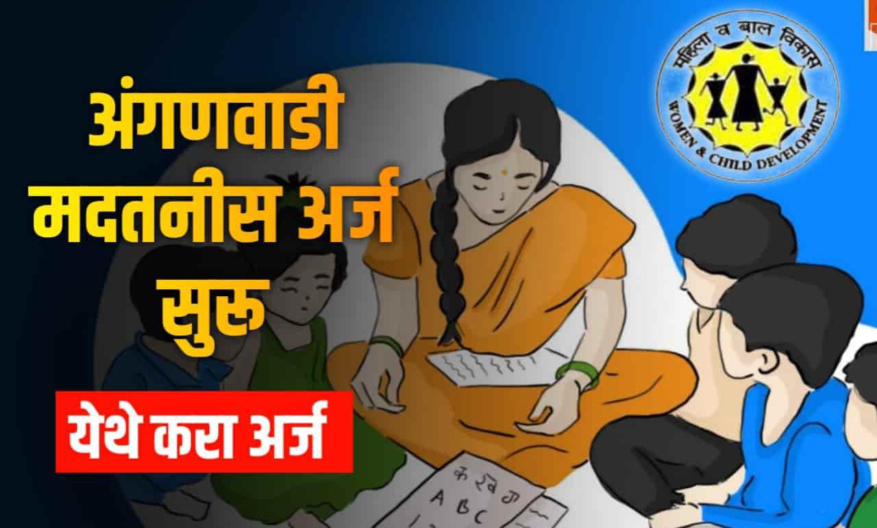 आटपाडी तालुक्यात अंगणवाडी मदतनीस पदासाठी 10 सप्टेंबरपर्यंत अर्ज करण्याचे आवाहन - Mandesh Express